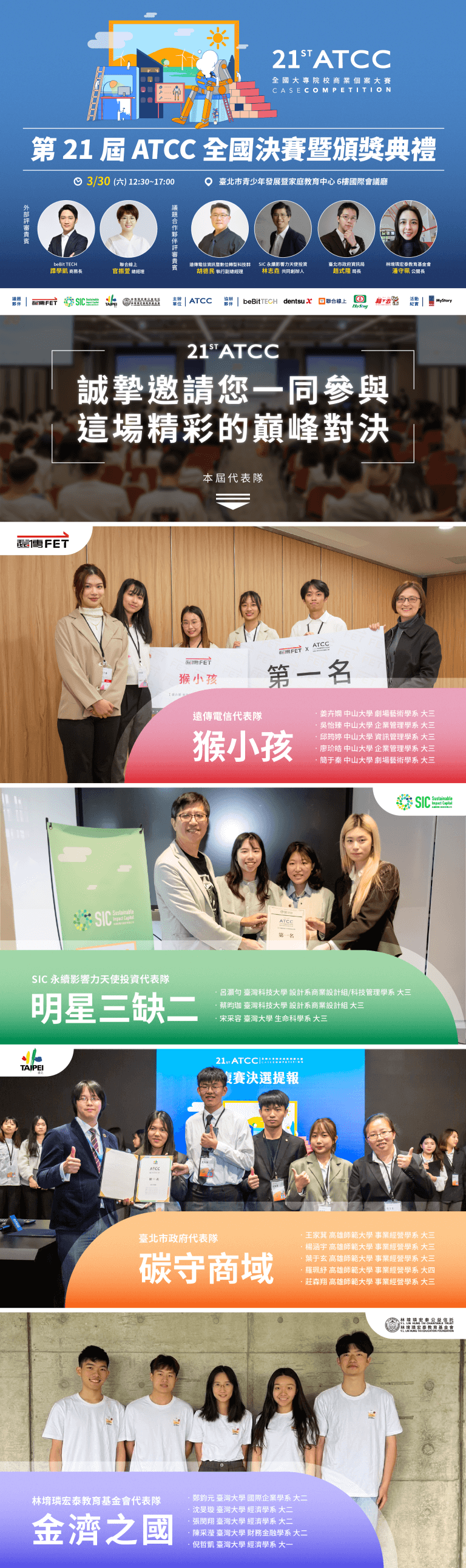 21st ATCC 全國決賽暨頒獎典禮觀摩報名 - ATCC